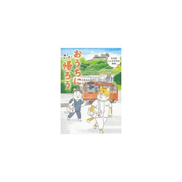 主婦の友社 【452570】 亡くなるときは、病院で苦しみながらでなく、できれな住み慣れた場所で、自分の好きなように、楽に後悔せずに逝きたい。２０２１年初版で大好評の「ねこマンガ　在宅医たんぽぽ先生物語　さいごはおうちで」に続く、第２弾「お...