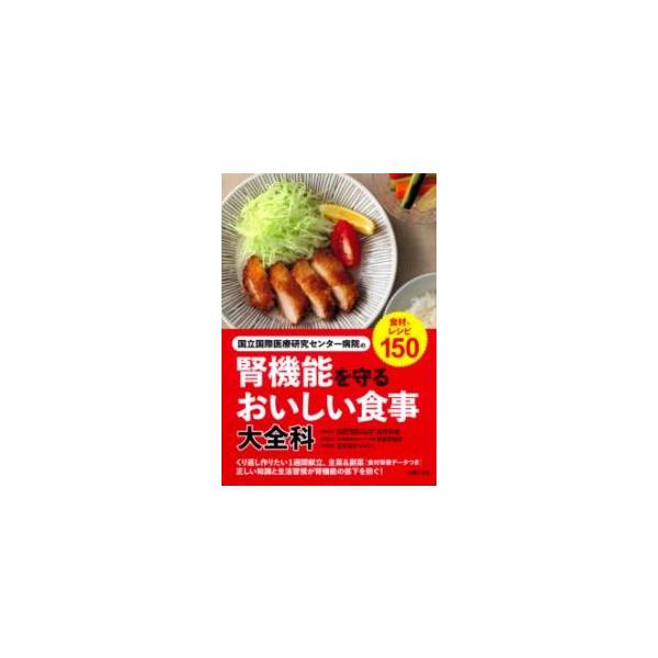 主婦の友社 【456208】 ４０代から要注意。全国に１３３０万人、成人の８人に１人といわれる慢性腎臓病（CKD）は新たな国民病といわれます。慢性腎臓病（chronic kidney disease=CKD）は慢性に経過するすべての腎臓病。...