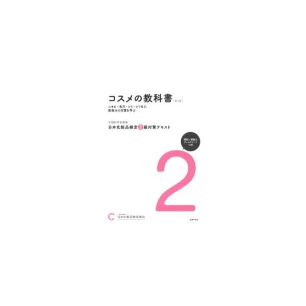 主婦の友社 【460799】 シリーズ累計50万部突破の美容検定本で１番読まれているコスメの教科書が、より楽しく学べるようにリニューアルしました！化粧品開発者による化粧品の基礎知識、肌の仕組み、薬機法まで、化粧品にまつわる正しい知識を解説い...
