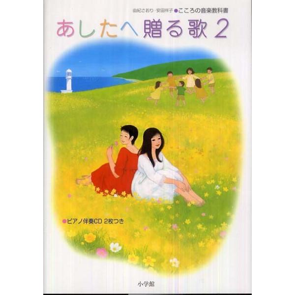 小学館 【253052】 由紀さおり、安田祥子姉妹の、08年度版「童謡コンサート21 あしたへ贈る歌2」に対応した、童謡、唱歌、愛唱歌等掲載60曲の楽曲に関する情報と、ピアノ譜、ピアノ伴奏CD2枚つきの楽譜集。