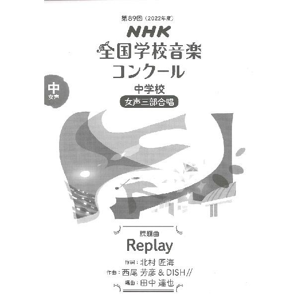 (株)ＮＨＫ出版 【055417】【収録曲】Ｒｅｐｌａｙ Ｎコン課題曲、中学校の部は、「猫」などのヒット曲で話題の男声4人組バンド、DISH//が作詞作曲を担当。今しかないこの瞬間を生きる意味を、熱く語りかけます。