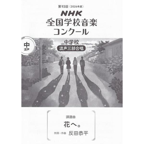 (株)ＮＨＫ出版 【055462】【収録曲】第９３回（令和０８年度）ＮＨＫ全国学校音楽コンクール課題曲 中学校混声三部合唱 『タイトル未定』