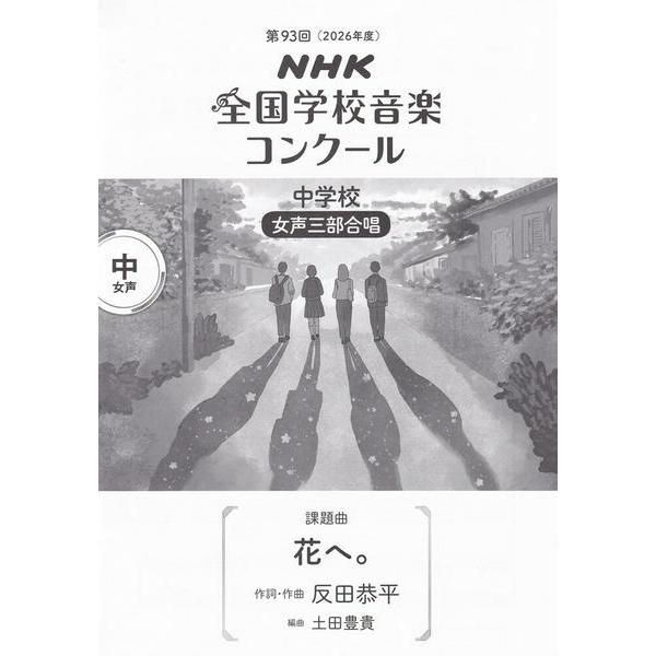 (株)ＮＨＫ出版 【055463】【収録曲】第９３回（令和０８年度）ＮＨＫ全国学校音楽コンクール課題曲 中学校女声三部合唱 『タイトル未定』