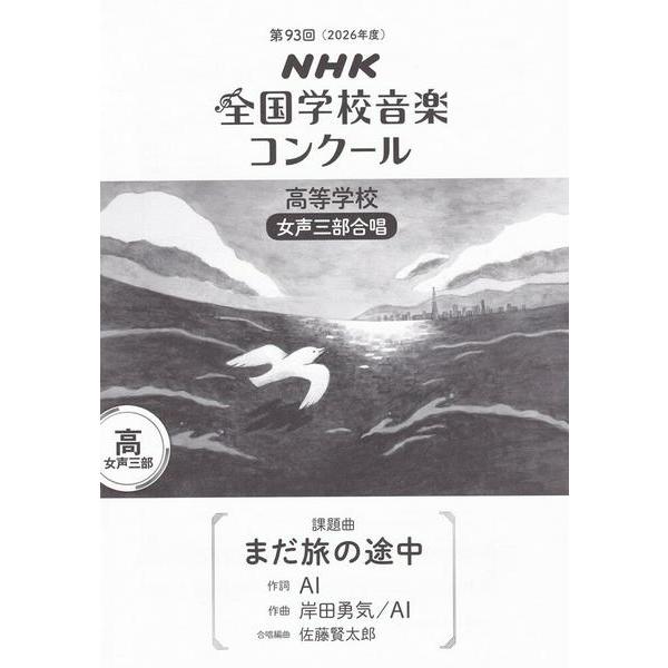 (株)ＮＨＫ出版 【055465】【収録曲】第９３回（令和０８年度）ＮＨＫ全国学校音楽コンクール課題曲 高等学校混声三部合唱 『タイトル未定』