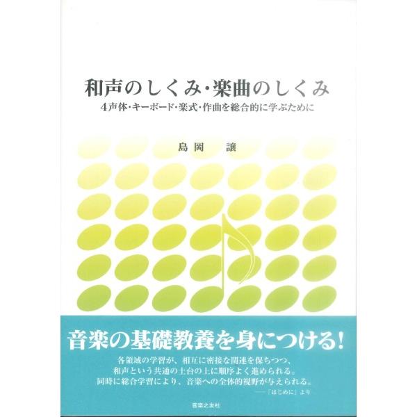 (株)音楽之友社 【102190】 これまで、和声と楽式は別々に学習することが多かったが、本書は、本来は切り離しがたいこの２つのテーマを総合的に学べるようにした、これまでにない入門書。保育や初等教育の現場で必要となるキーボード和声（伴奏づけ...