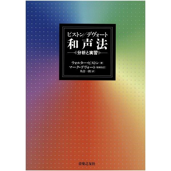 (株)音楽之友社 【103210】 1941年の初版以来、48年、62年、78年、そして最新の1987年の第５版まで改訂増補されつつ版を重ね、アメリカの音楽大学や総合大学の音楽学部でもっとも広く使用されている和声法教本の全訳。最大の特徴は、...