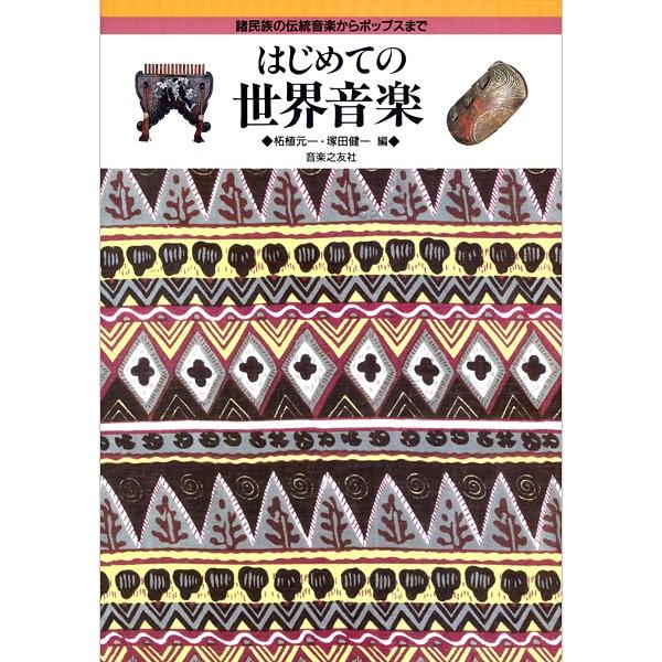 (株)音楽之友社 【135310】【収録曲】序章 世界音楽と変容する伝統/第一章 アフリカ/第二章 ヨーロッパ/第三章 西アジア・中央アジア/第四章 南アジア/第五章 東南アジア/第六章 東アジア/第七章 オセアニア/第八章 アメリカ/終章...