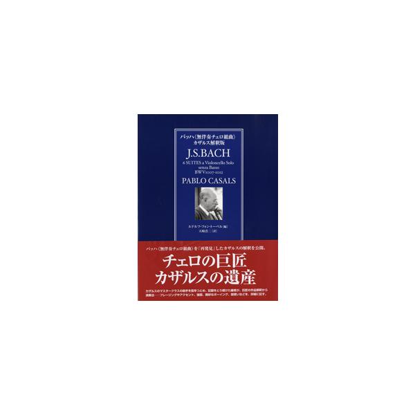 (株)音楽之友社 【144830】【収録曲】組曲 第1番 ト長調 BWV1007/組曲 第2番 ニ短調 BWV1008/組曲 第3番 ハ長調 BWV1009/組曲 第4番 変ホ長調 BWV1010/組曲 第5番 ハ短調 BWV1011/組曲...