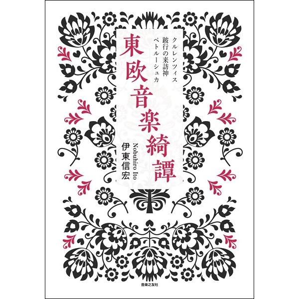 (株)音楽之友社 【210760】