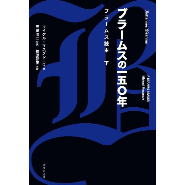 (株)音楽之友社 【220410】 一五〇年の評価を通じて浮かび上がる、現代に生きる巨匠のメッセージ。世界最高のブラームス研究者で、「ブラームス新全集」を牽引する著者が、作曲家の実像に多角的に迫る。下巻は「音楽学者、文学/美術愛好家ブラーム...