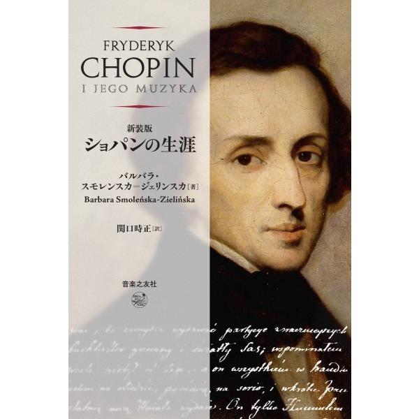 (株)音楽之友社 【224360】 2001年刊行の『ショパンの生涯』を、新装丁で復刊。本書はショパンが書いた手紙などを集めて著者が検証した資料に基づく伝記である。原書の出版から30年が経過したが、手紙を基にショパンをひも解く伝記は未だ本書...