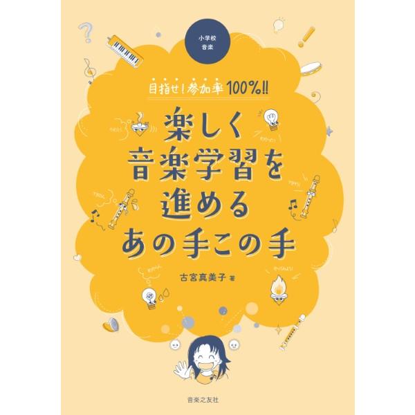 (株)音楽之友社 【312120】【収録曲】1 みんなでおかいもの 【斉唱／伴奏：ピアノ】?/2 がんばれ！父ちゃん！！ 【リコーダー／伴奏：ピアノ】?/3 シシシの詩 【リコーダー／伴奏：ピアノ】?/4 アエイオウ 【斉唱／伴奏：ピアノ】...