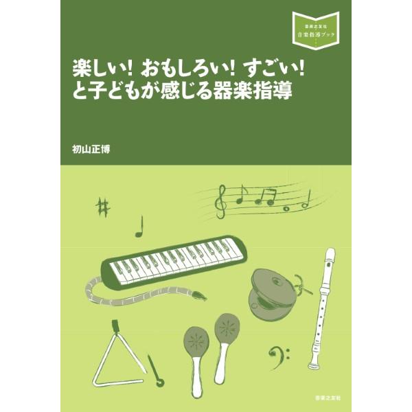 (株)音楽之友社 【321830】 月刊誌『教育音楽 小学版』の連載まとめ(連載全43回)。小学校の器楽合奏指導の大家で、器楽合奏編曲も定評がある初山正博氏による著作。小学校の音楽科の授業の中で、器楽合奏は音楽会や卒業式等の行事と関連させて...