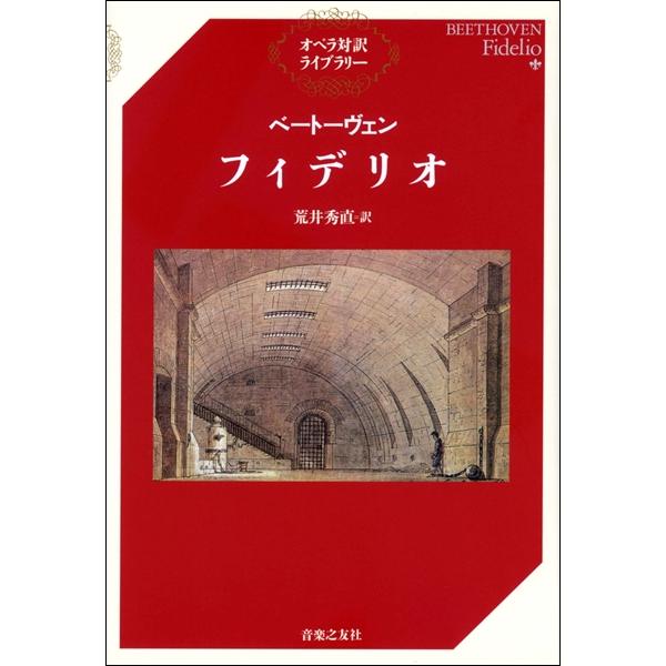 (株)音楽之友社 【355590】 原語のセンテンスを数行ずつブロック分けをして邦訳を付し、曲に合わせて同時進行で二ヶ国語が目に入ってくる画期的なシリーズ。原点に立ち返った新訳。