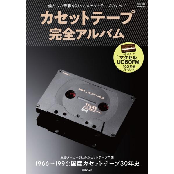 (株)音楽之友社 【963680】 近年、再びカセットテープが注目されています。カセットテープ全盛期を知るベテランオーディオファンはもちろんのこと、若者が「ユニークなメディア」として着目しているのです。これは単に物珍しいだけでなく、ある意味...