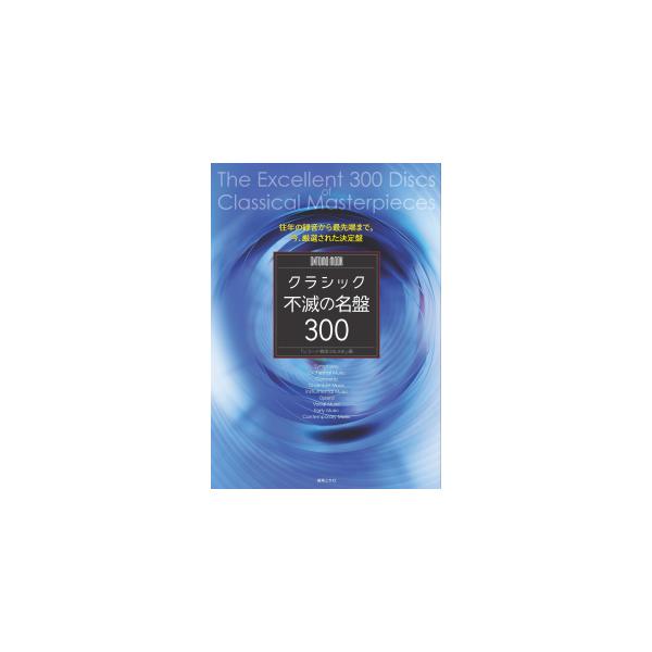 (株)音楽之友社 【963850】 「クラシック不滅の名盤300」は、これまでの膨大なクラシック録音の中から『レコード芸術』誌などで高く評価された定評ある名盤300点を選び、その演奏の特徴を紹介していきます。 録音の選定は満津岡信育氏、山崎...