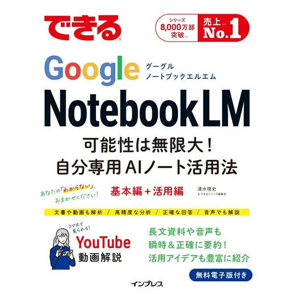 インプレス  あなたの「わからない」、おまかせください！基本編＋活用編。文書や動画も解析／高精度な分析／正確な回答／音声でも解説。スマホで見られる！ＹｏｕＴｕｂｅ動画解説。長文資料や音声も瞬時＆正確に要約！活用アイデアも豊富に紹介。無料電子...
