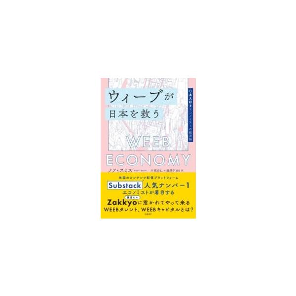 日経ＢＰ社 【00209】 日本のアニメ・漫画オタクの意味から転じて日本文化愛好者を示すようになったウィーブ（Weeb）。アメリカの著名コンテンツサイトSubstackの人気ナンバーワン・エコノミストでWeebの1人である著者が、世界に広が...