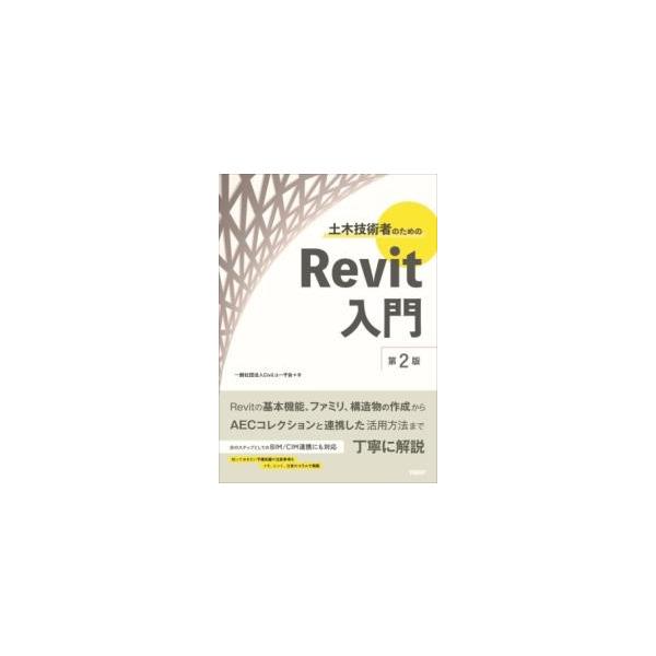 日経ＢＰ社 【07111】 本書は2018年9月発行の「士木技術者のためのRevit入門』の改訂版です。土木分野にAutodesk社の3D CADであるRevitを活用する場面を想定した解説書で、 Revitの機能を説明するための例として橋...