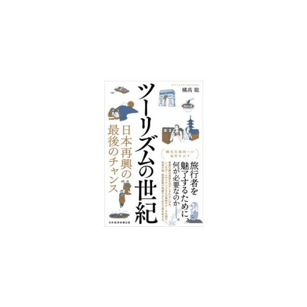 日経ＢＰ社 【12074】 インバウンドに沸きつつも豊かな観光資源を活かせない日本。フランス、シンガポールほか観光大国の事例を紹介し次の打ち手を考える。