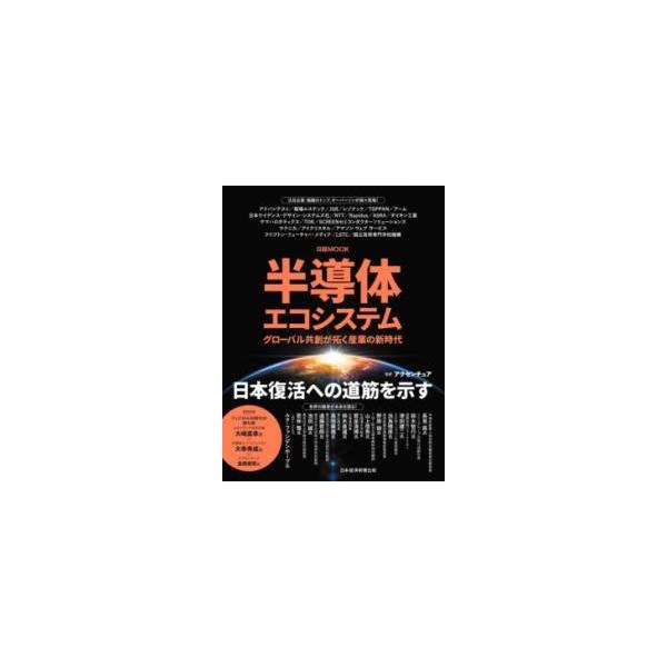 日経ＢＰ社 【12391】 ミクロの世界で続く想像を超える進化！　半導体の基礎から、国・企業の戦略、日本の半導体復活の条件まで、識者が徹底解説。