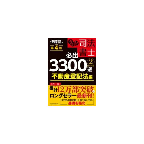 日経ＢＰ社 【12532】 シリーズ累計12万部突破！　司法書士試験受験者必携の定番書の最新版。ドリル＆まとめテキストの同時学習で基礎を徹底強化！