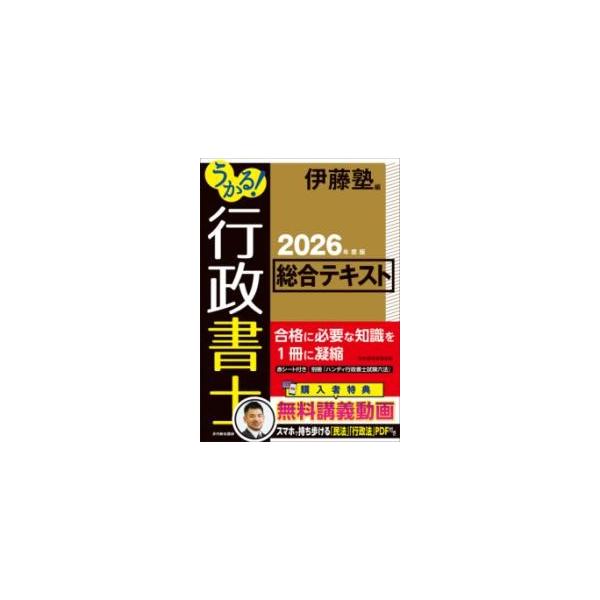 日経ＢＰ社 【12601】 合格に必要な知識を１冊に凝縮。伊藤塾講師によるポイント解説動画及び「民法」「行政法」のPDFファイル付き。
