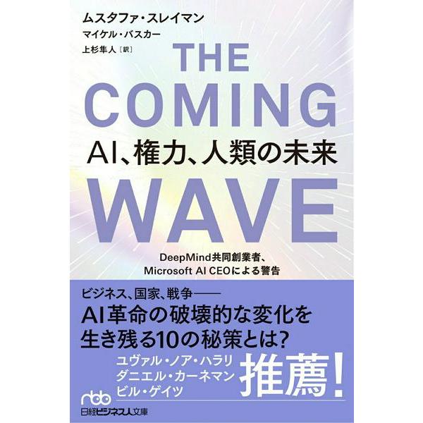 日経ＢＰ社 【12621】 急激な進歩を続けるAIが齎す危機のシナリオと回避策を、人工知能の発展を導いてきたDeepMind創業者が語る全米ベストセラー