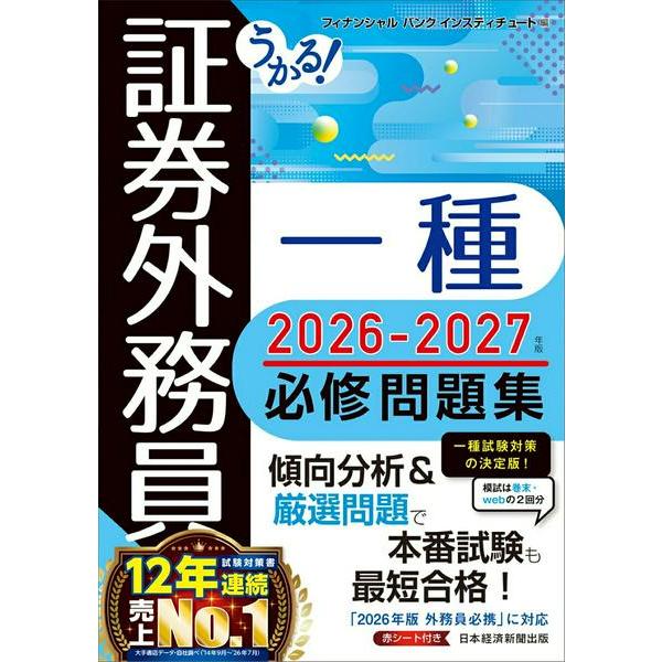 日経ＢＰ社 【12764】 12年連続売上１位！ 金融機関研修のプロによる、一種試験対策用のスタンダードな問題集です。