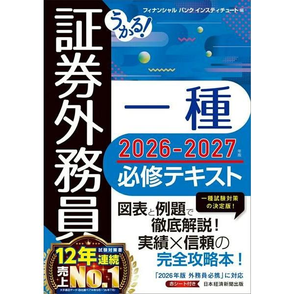 日経ＢＰ社 【12765】 12年連続売上１位！ 金融機関研修のプロによる、一種試験対策用のスタンダードなテキストです。