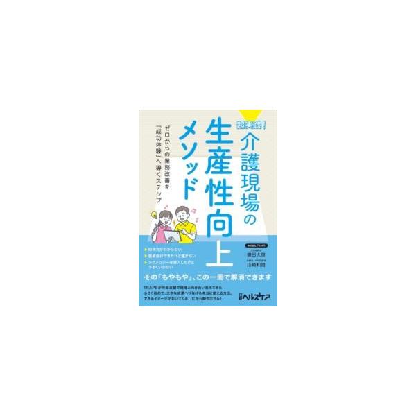 日経ＢＰ社 【20835】 介護現場での生産性向上の進め方について、初めて取り組む管理者やスタッフが理解しやすいよう平易に解説する。プロジェクトの立ち上げから現状の課題把握、改善に向けた計画策定と実践、成果・到達度の確認といったプロセスに沿...