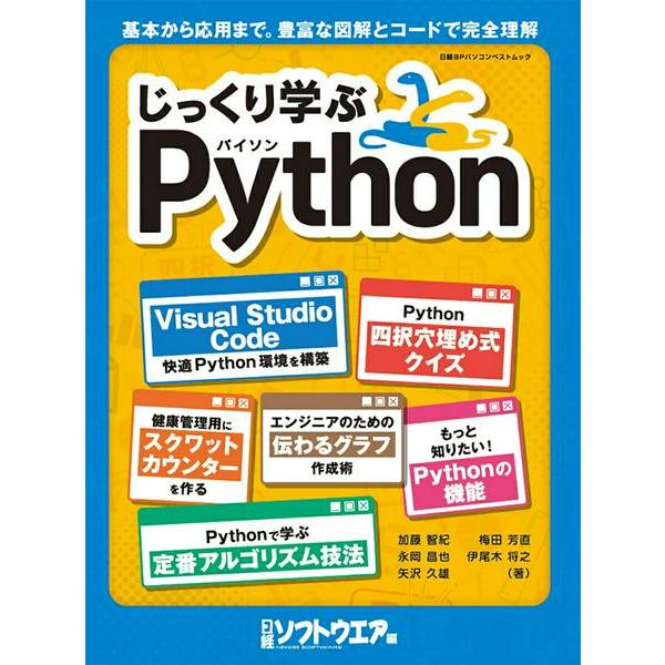 日経ＢＰ社 【21059】 プログラミング言語「Python」をじっくり学びたい入門者のための一冊です。穴埋め式クイズに回答したり、定番のアルゴリズムを実装したり、C言語と比較したりしながら、Pythonを学びましょう。
