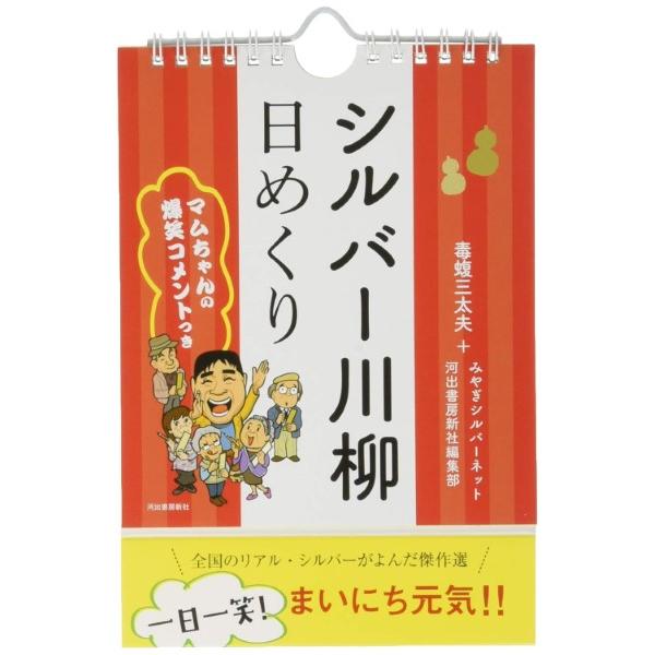 河出書房新社 【02817】 全国の60歳以上のリアル・シルバーがよんだ傑作川柳、一日一句の日めくり。一日一笑、毎日が明るく元気に！　シルバーのアイドル、マムちゃん（毒蝮三太夫）の毒舌爆笑コメントつき。