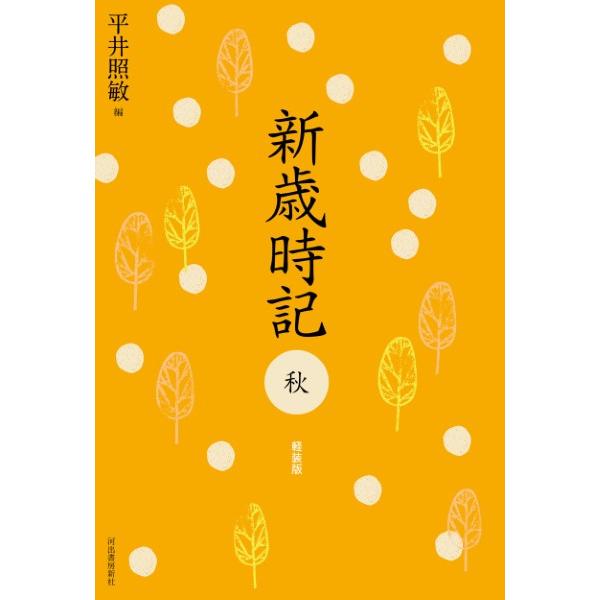 河出書房新社 【02987】 多数の季語に綿密な解説を加え、全季語の〈本意〉を探求した本格的かつ特色ある歳時記。実作に役立ち、辞典・事典としても便利。立秋の日より立冬の前日まで。軽装版。