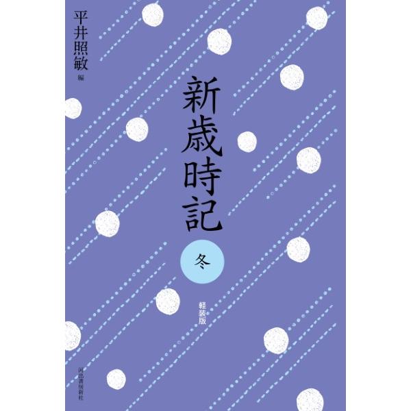 河出書房新社 【02988】 多数の季語に綿密な解説を加え、全季語の〈本意〉を探求した本格的かつ特色ある歳時記。実作に役立ち、辞典・事典としても便利。立冬の日より立春の前日まで。軽装版。