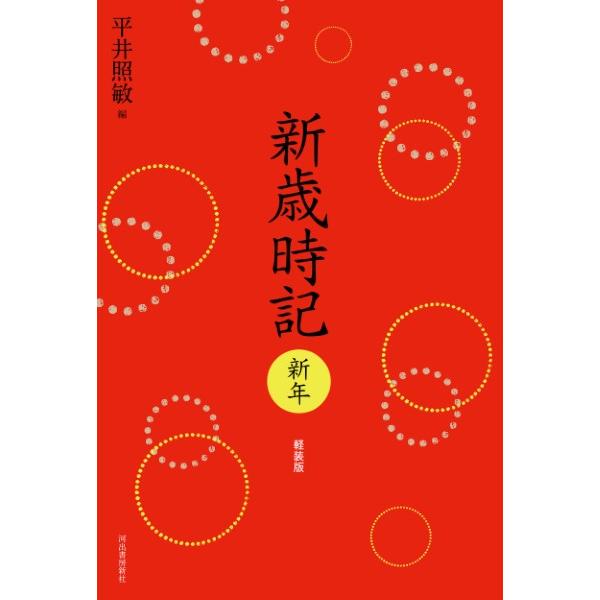 河出書房新社 【02989】 多数の季語に綿密な解説を加え、全季語の〈本意〉を探求した本格的かつ特色ある歳時記。実作に役立ち、辞典・事典としても便利。正月に関係する季語を集める。軽装版。