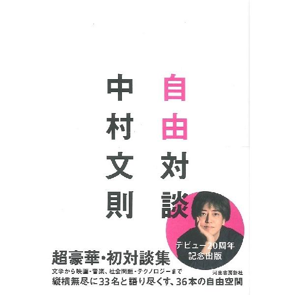 河出書房新社 【3054】 祝！デビュー20周年。文学から映画・音楽、社会問題・テクノロジーまで、中村文則が贈る初対談集！
