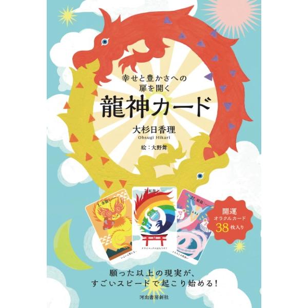 河出書房新社 【23102】 願った以上の現実が、すごいスピードで起こり始める。このカードを使い龍神の後押しが入ると、あらゆる場面で嬉しい変化が飛び込んでくる。開運アイテム等も紹介。オラクルカード38枚入。
