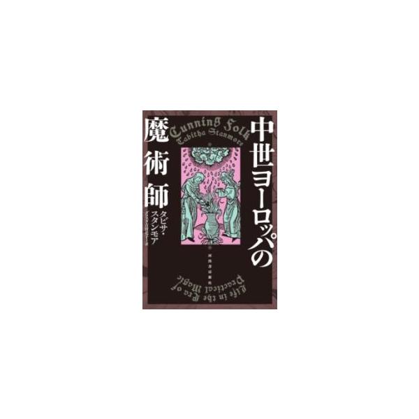 河出書房新社 【23174】 中世ヨーロッパでは魔術は日常の一部であり、王も騎士も聖職者までがそれに頼っていた。魔術を通して当時のリアルな生活を描く。