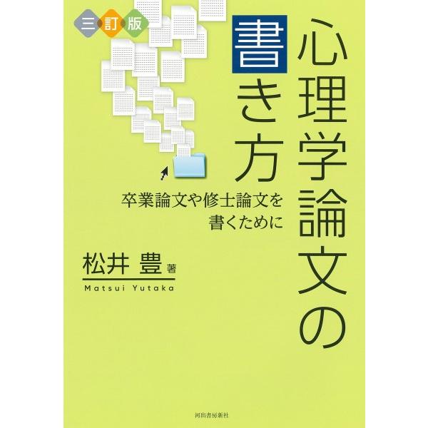 河出書房新社 【25449】 インターネット調査の記述の仕方などを加えて全体を見直した待望の三訂版。論文の構成や文献の書き方などの基本ルールからデータに基づき論証するための統計処理技術まで、用例と共に解説。