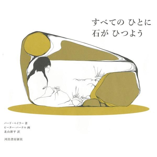 河出書房新社 【25680】 いつまでも永遠に大切にできるような石を自分で見つけるための10のルール。その石を持てば、あなたは地球とつながることができる。世代を超えて読み継がれてきた名作絵本。待望の復刊。