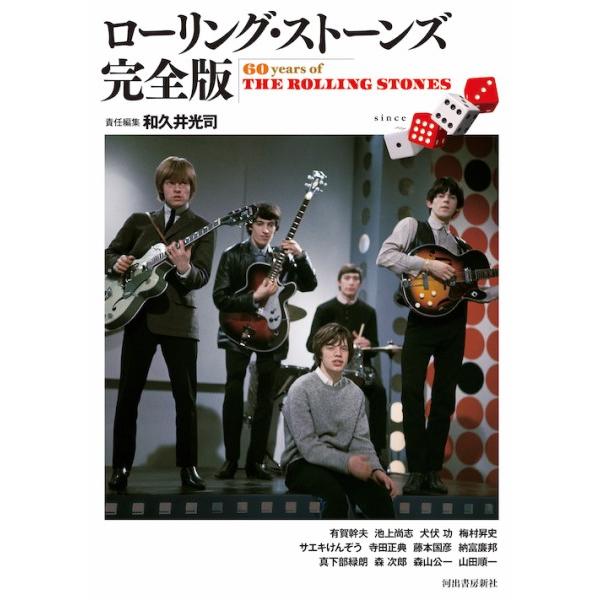 河出書房新社 【25693】 結成60周年記念、世界を代表するバンドの全軌跡。英米オリジナル盤や発掘音源からソロ作品、参加作、映像作品まで、そのすべてを録音順編年体で整理した完全無欠のディスク・ガイド。