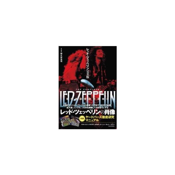 河出書房新社 【25788】 ロック史に燦然と輝く偉大なバンドに迫る！　オリジナル・リリースを軸に、シングル、映像作品、メンバーのソロ作・参加作までを完全に網羅。世界初の決定版ディスクガイド。