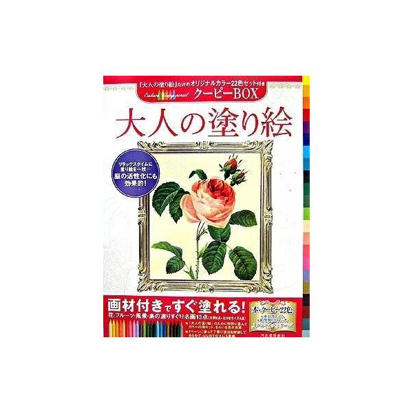 河出書房新社 【26888】 すぐにはじめられる、クーピーペンシル22色付の塗り絵です。大人の塗り絵だけの特別カラーセットで、キレイ色充実。花、フルーツ、鳥、風景の選りすぐり名画13点。葉書サイズの塗り絵も収録。