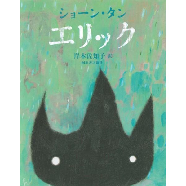 河出書房新社 【27358】 ホームステイにやってきたエリックを、ぼくらは皆でもてなしたものの、興味をひくのは小さな変なものばかり。ショーン・タンの優しいまなざしが注がれた、宝物のような一冊。