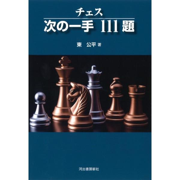 河出書房新社 【28890】 オープニングの定跡からミドル・ゲームの戦い方、エンド・ゲームのセオリーまで、チェスの基本が学べます。問題を解きながら解答を読み進めば、自然にチェスの実力がついてくる不思議な本。