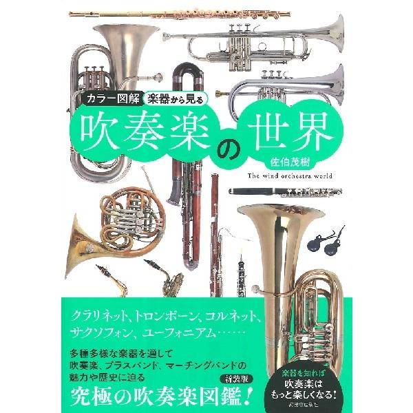 河出書房新社 【29133】 吹奏楽で使われる楽器の構造や音域、変遷、そしてブラスバンドやマーチングバンドの特徴を、多彩な図版で解説。楽器を通して吹奏楽の魅力や歴史に迫る、究極の吹奏楽ビジュアルガイド！
