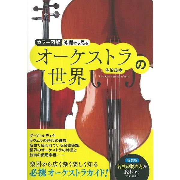 河出書房新社 【29139】 ヴィヴァルディからラヴェルの時代までの編成、名曲で使われている楽器秘話、世界のオーケストラと独自の使用楽器などを紹介。楽しく深くオーケストラを知ることができるビジュアルガイド！