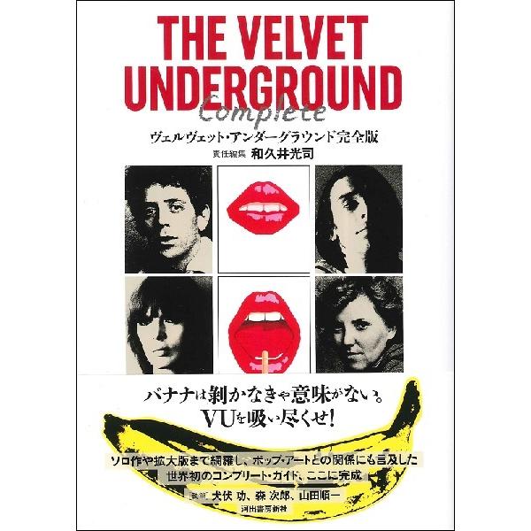 河出書房新社 【29145】 ルー・リード没後10年で再評価が高まる、ニューヨーク・バンクの原点にして最高峰。100枚以上に膨らむ作品群を完全に網羅した、空前絶後のコンプリート・ガイド。