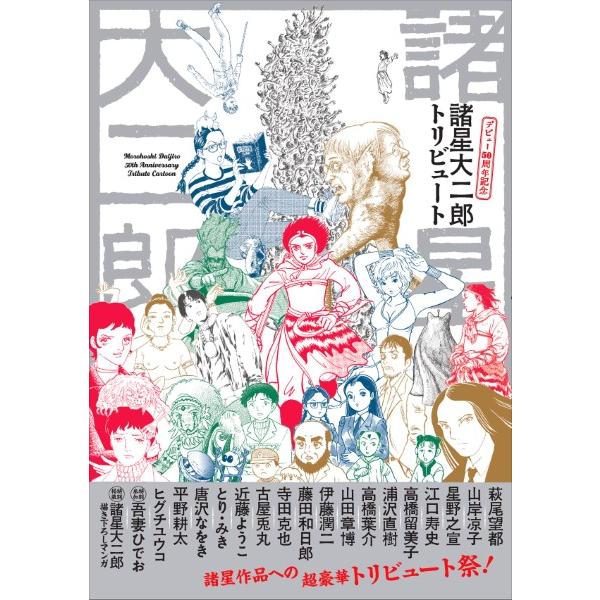 河出書房新社 【29162】 萩尾望都、山岸凉子、江口寿史、浦沢直樹、高橋留美子、星野之宣、山田章博、伊藤潤二、藤田和日郎、寺田克也ほか超豪華18名の作家による、諸星作品への描き下ろしトリビュート祭。